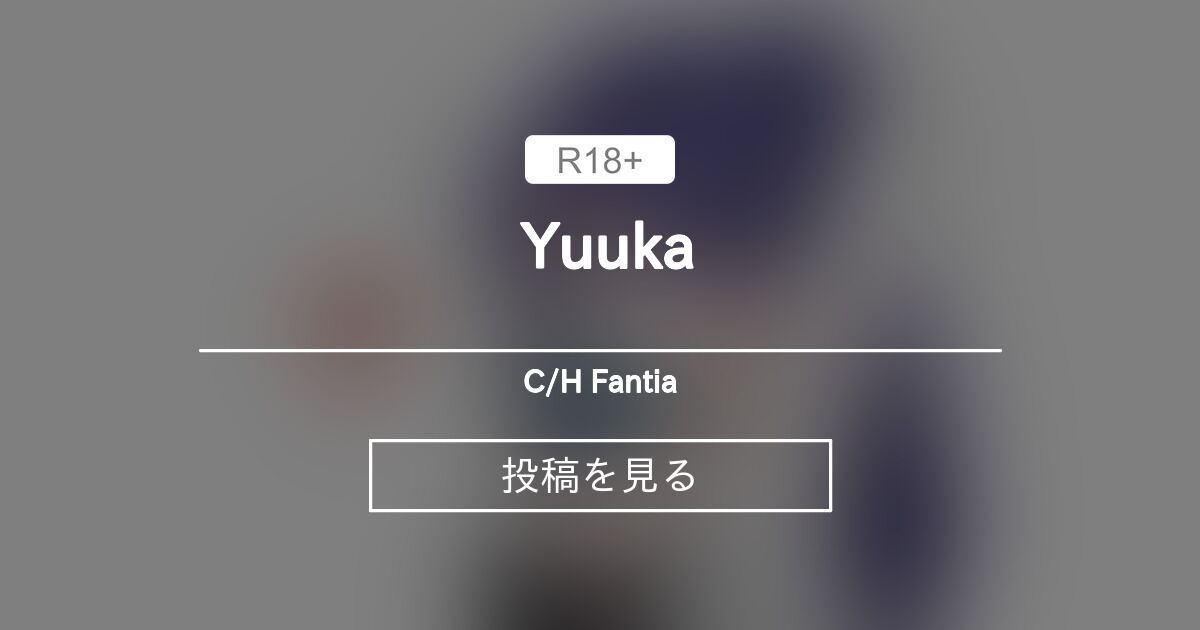 【Illustration/일러/イラスト/插图】 유우카 Yuuka - C/H Fantia (C/H)の投稿｜ファンティア[Fantia]