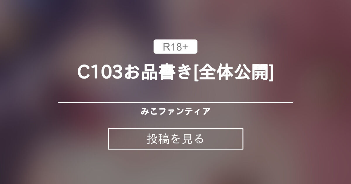 C103お品書き[全体公開] - みこファンティア (みこ)の投稿｜ファンティア[Fantia]
