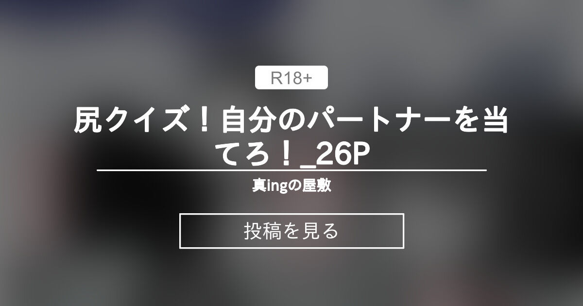 【NTR】 尻クイズ！自分のパートナーを当てろ！_26P - 真ingの屋敷 (真ing)の投稿｜ファンティア[Fantia]