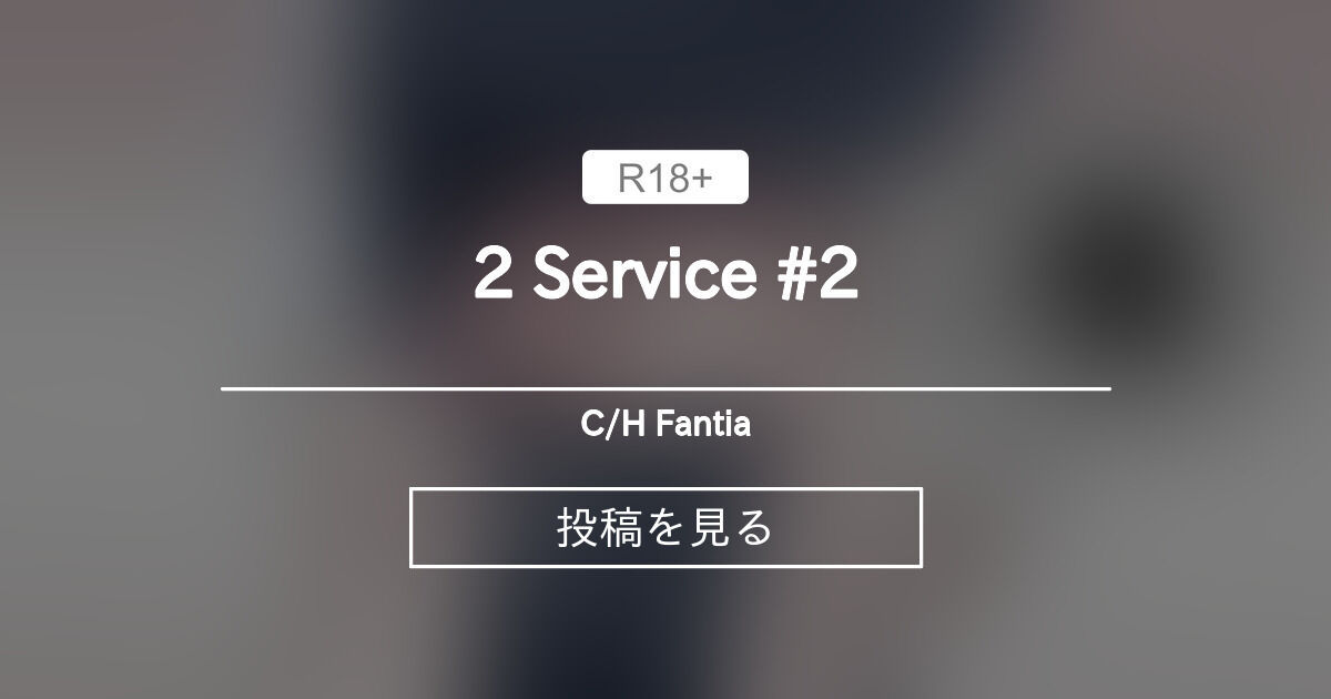 【Comics/만화/漫画/漫画书】 서비스2 Service #2 - C/H Fantia (C/H)の投稿｜ファンティア[Fantia]