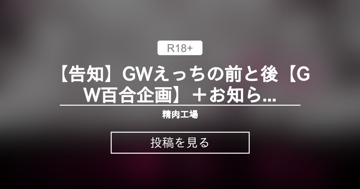 【告知】GWえっちの前と後【GW百合企画】＋お知らせ - 精肉工場 (生肉)の投稿｜ファンティア[Fantia]