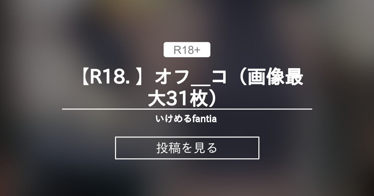 【オリジナル】 【R18. 】オフ_コ（画像最大31枚） - いけめるfantia (いけめる)の投稿｜ファンティア[Fantia]