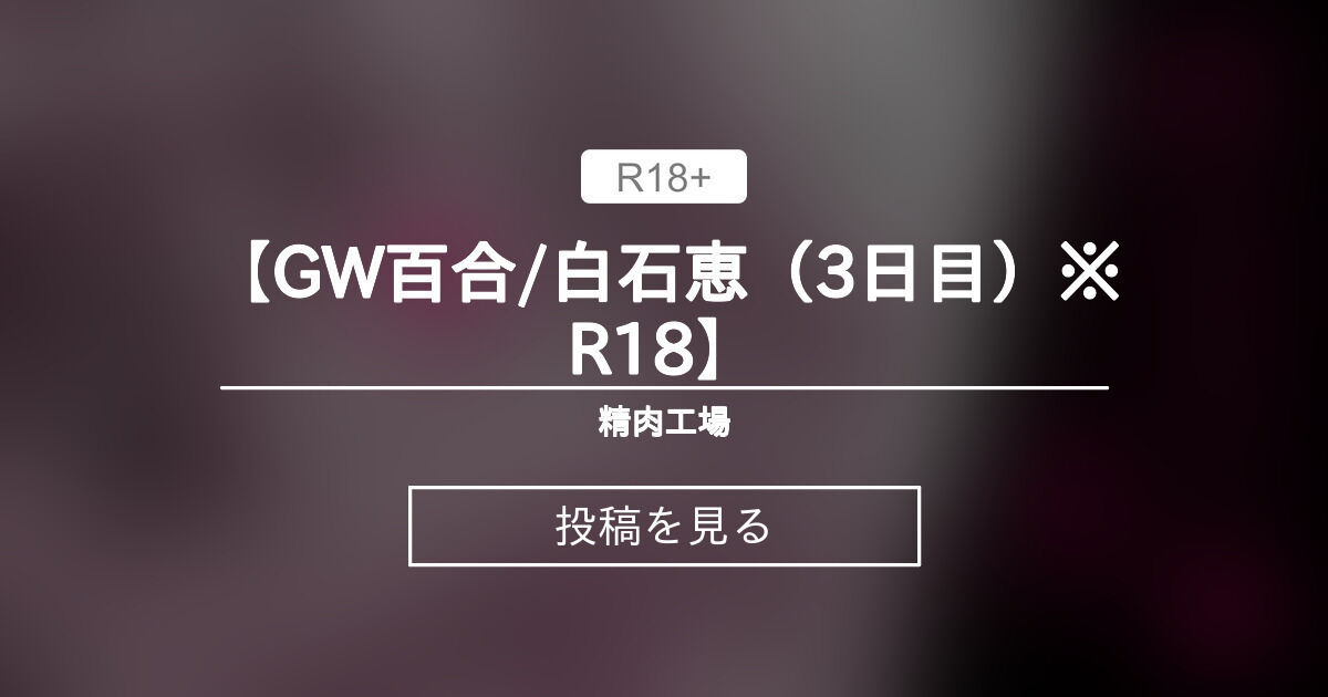 【FANBOX限定記事】 【GW百合/白石×恵（3日目）※R18】 - 精肉工場 (生肉)の投稿｜ファンティア[Fantia]