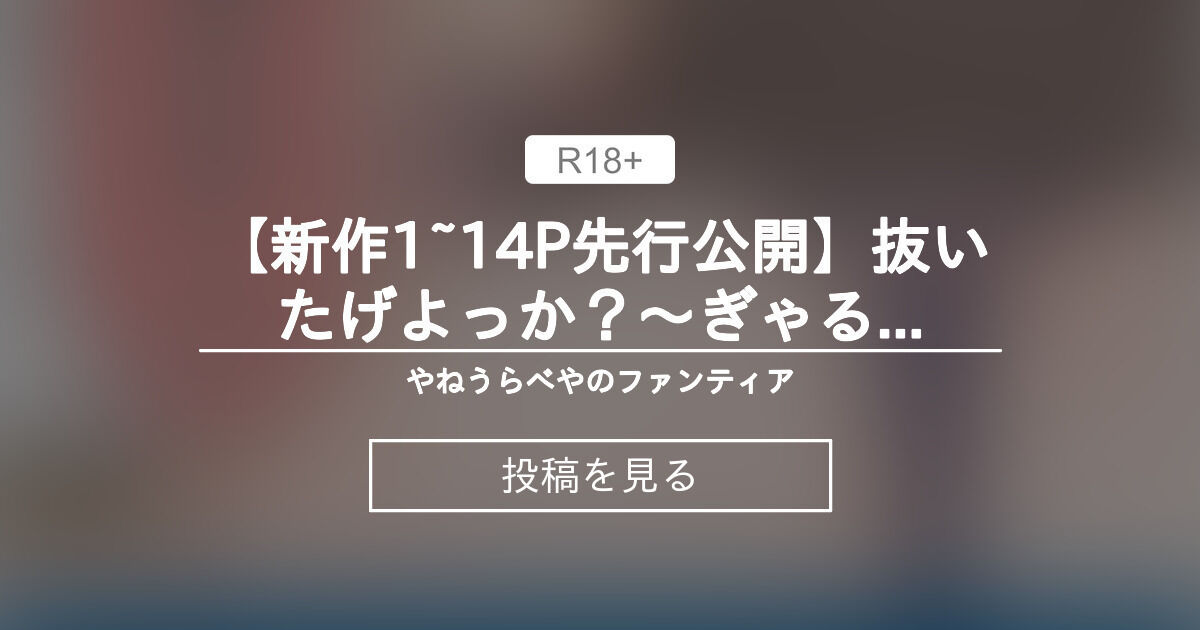 【オリジナル】 【新作1~14P先行公開】抜いたげよっか？～ぎゃるカノ同棲あまトロせいかつ～#5 - やねうらべやのファンティア (やねうら)の投稿｜ファンティア[Fantia]