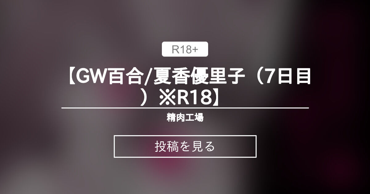 【FANBOX限定記事】 【GW百合/夏香×優里子（7日目）※R18】 - 精肉工場 (生肉)の投稿｜ファンティア[Fantia]