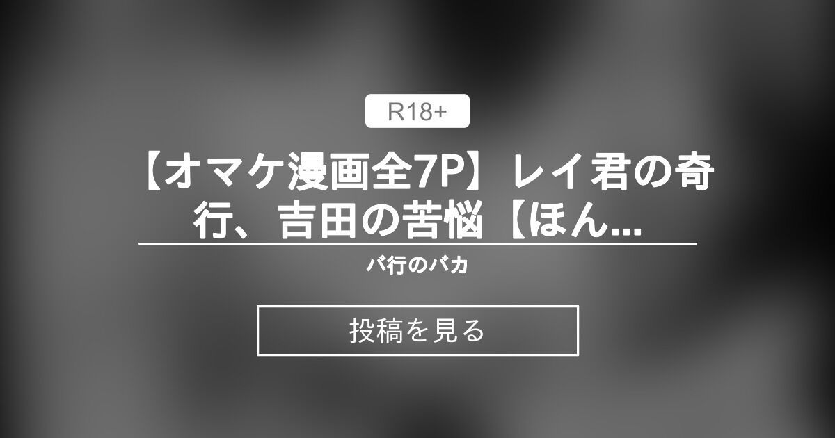 【オリジナル】 【オマケ漫画全7P】レイ君の奇行、吉田の苦悩【ほんのりエロ】 - バ行のバカ (バ行のバカ)の投稿｜ファンティア[Fantia]