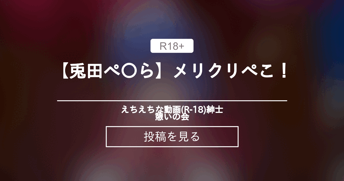【R-18】 【兎田ぺ〇ら】メリクリぺこ！ - えちえちな動画(R-18)紳士憩いの会 (PON！太)の投稿｜ファンティア[Fantia]