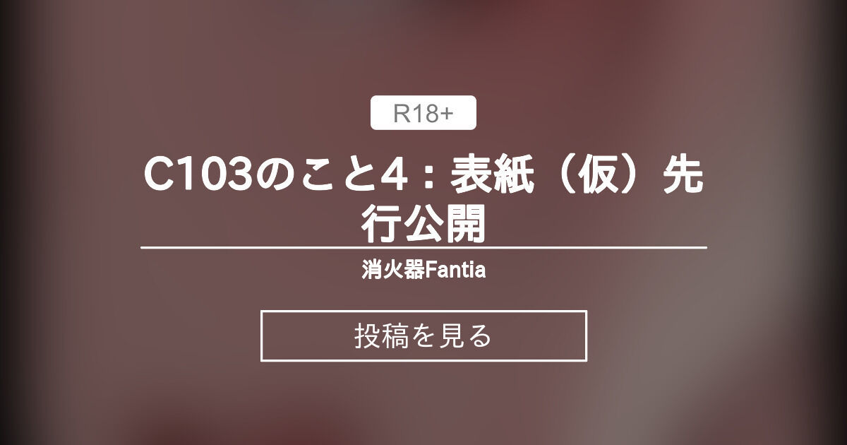 【ブルーアーカイブ】 C103のこと4：表紙（仮）先行公開 - 消火器Fantia (消火器)の投稿｜ファンティア[Fantia]