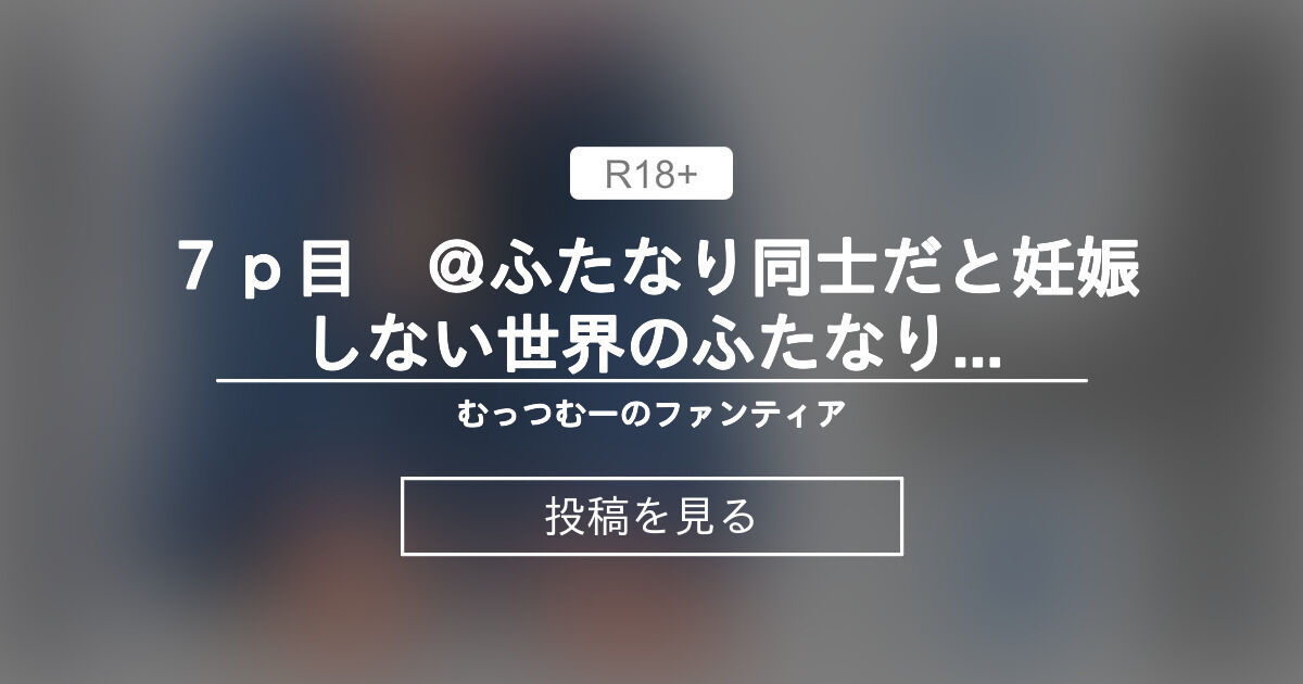 【オリジナル】 7p目 ＠ふたなり同士だと妊娠しない世界のふたなり妻と、孕ませ屋さん。2 - むっつむーのファンティア (むっつむー)の投稿｜ファンティア[Fantia]