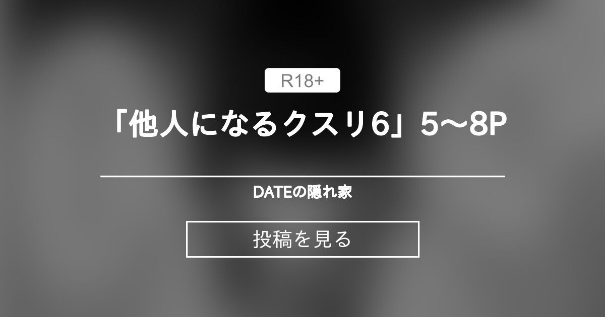 「他人になるクスリ6」5～8P - DATEの隠れ家 (DATE)の投稿｜ファンティア[Fantia]