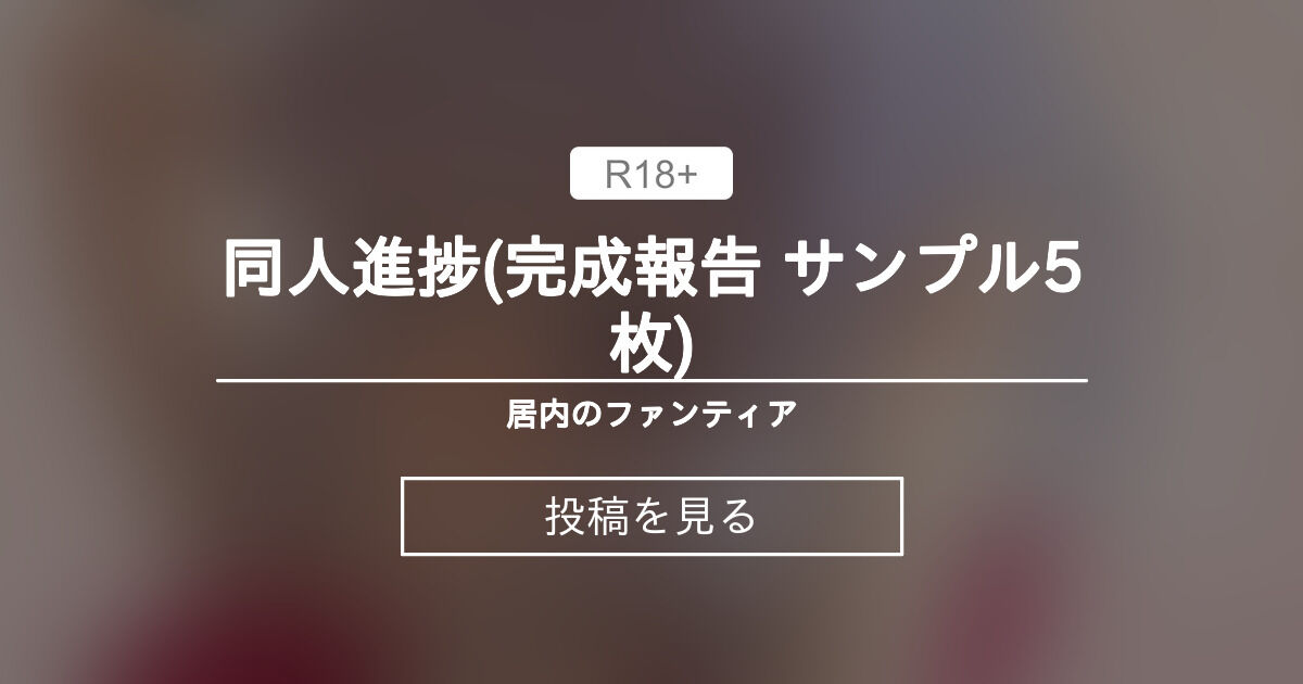 同人進捗(完成報告 サンプル5枚) - 居内のファンティア (居内)の投稿｜ファンティア[Fantia]