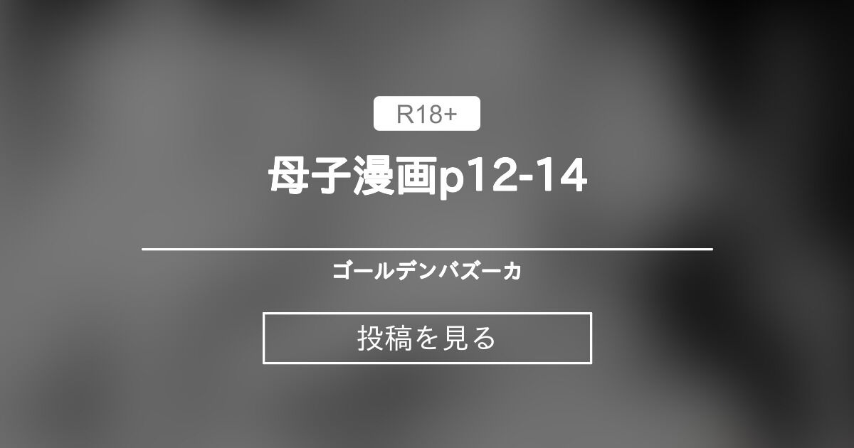 【オリジナル】 母子漫画p12-14 - ゴールデンバズーカ (ガガーリン吉)の投稿｜ファンティア[Fantia]