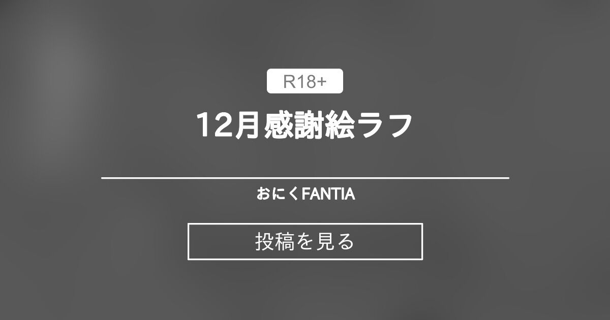 【ラフ】 12月感謝絵ラフ - おにくFANTIA (おにく)の投稿｜ファンティア[Fantia]