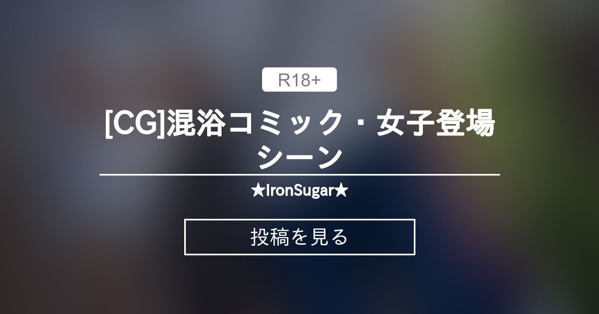 [CG]混浴コミック・女子登場シーン - ★IronSugar★ (ironsugar@鉄砂糖)の投稿｜ファンティア[Fantia]