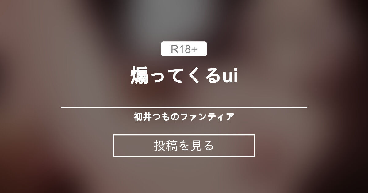 【しぐれうい】 煽ってくるui - 初井つものファンティア (初井つも)の投稿｜ファンティア[Fantia]