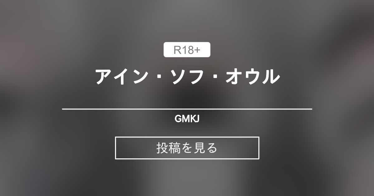 アイン・ソフ・オウル - GMKJ (GMKJサカナナ)の投稿｜ファンティア[Fantia]