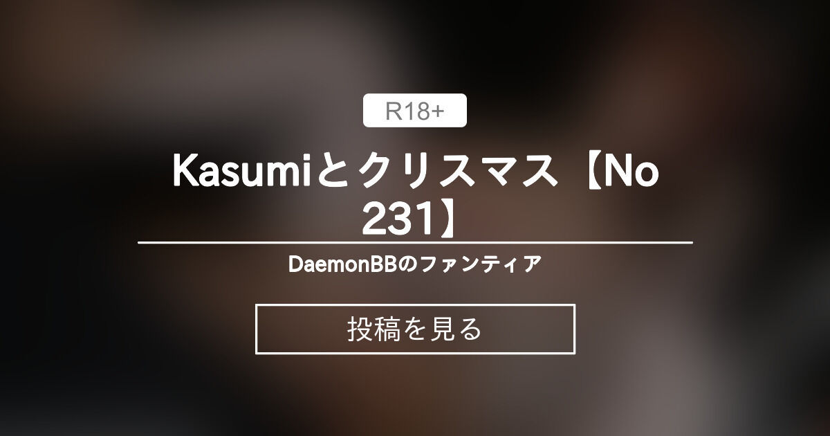 【KASUMI】 Kasumiとクリスマス【No 231】 - DaemonBBのファンティア (DaemonBB)の投稿｜ファンティア[Fantia]
