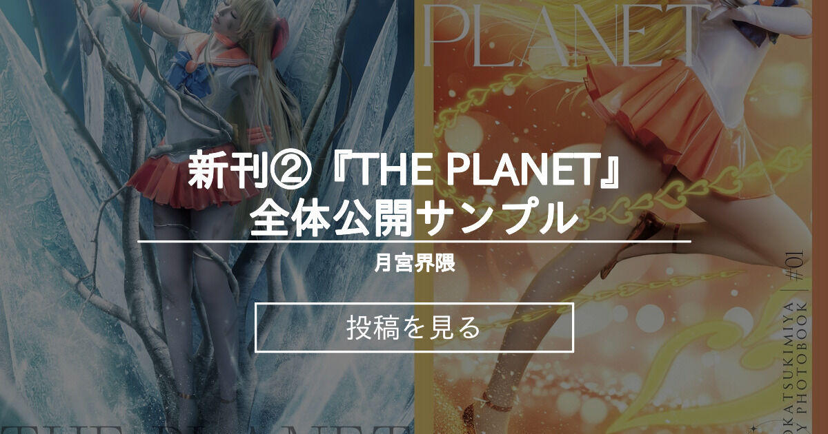 新刊②『THE PLANET』全体公開サンプル🎀 - 🌙月宮界隈🌙 (月宮まどか)の投稿｜ファンティア[Fantia]