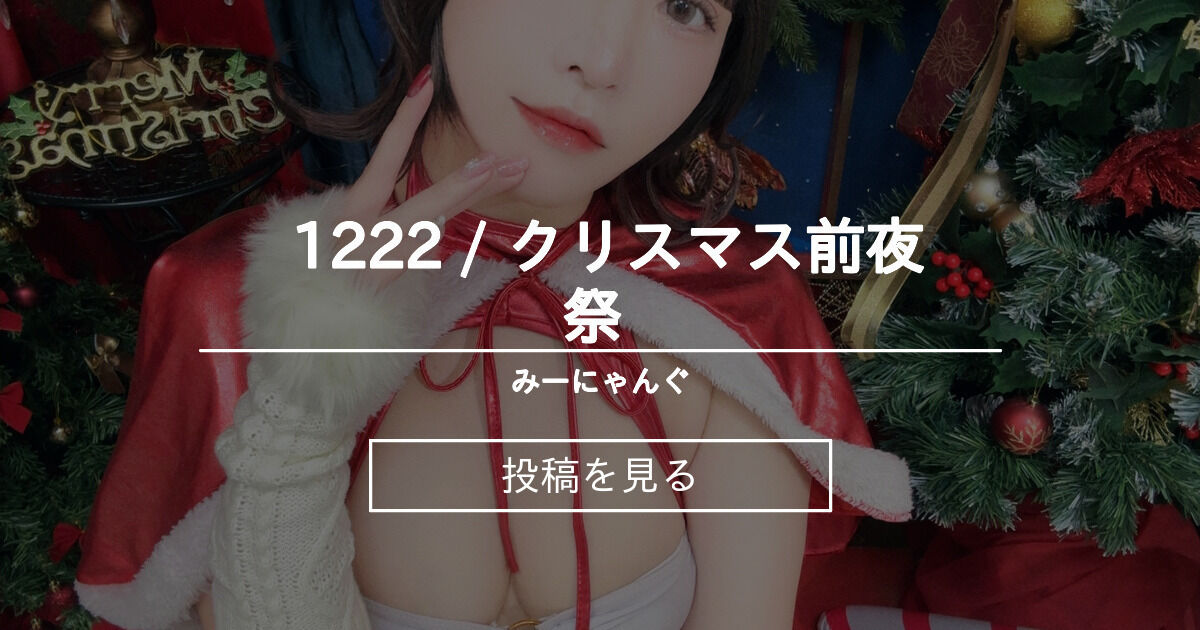 🎁🎄 1222 / クリスマス前夜祭 🎄🎁 - みーにゃんぐ (りお)の投稿｜ファンティア[Fantia]
