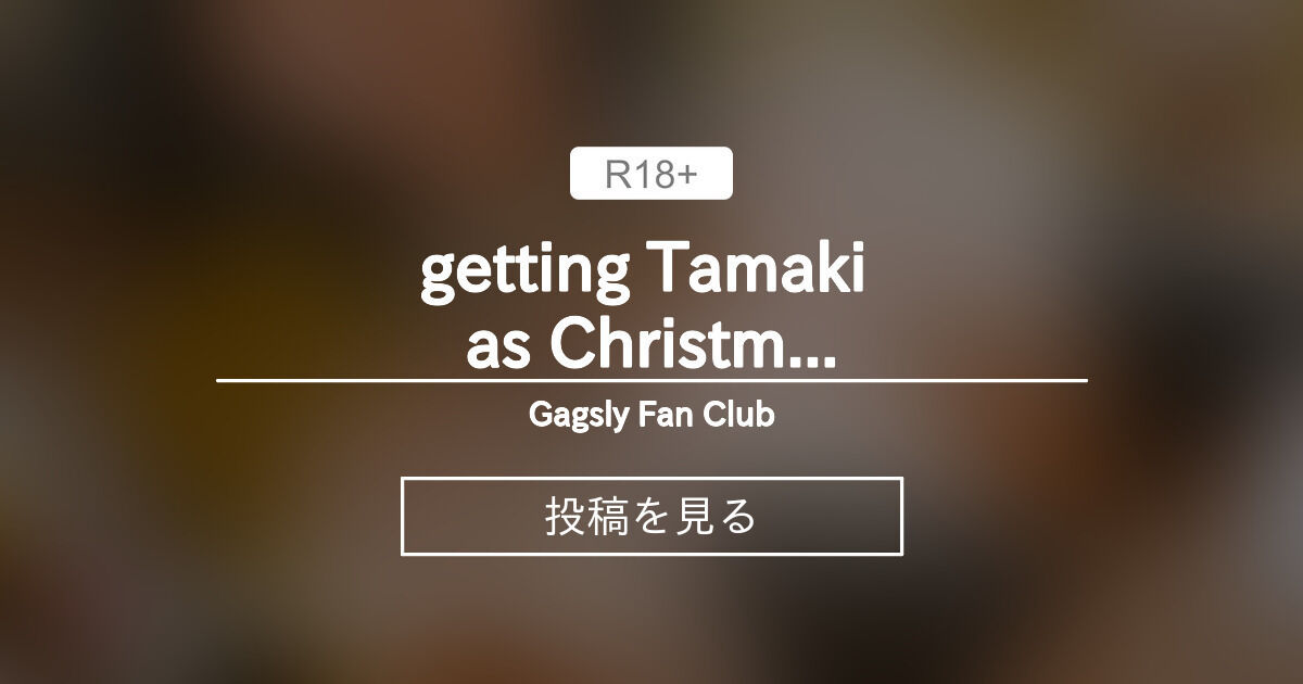 【Tamaki】 getting Tamaki as Christmas Gift | Hentai R18 NSFW Animation - Gagsly Fan Club (Gagsly ...