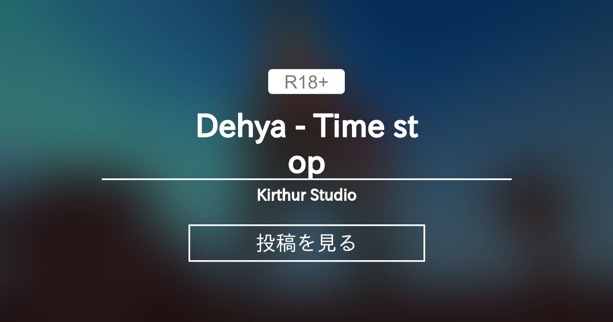 【R-18】 Dehya - Time stop - Kirthur Studio (Kirthur Studio)の投稿｜ファンティア[Fantia]