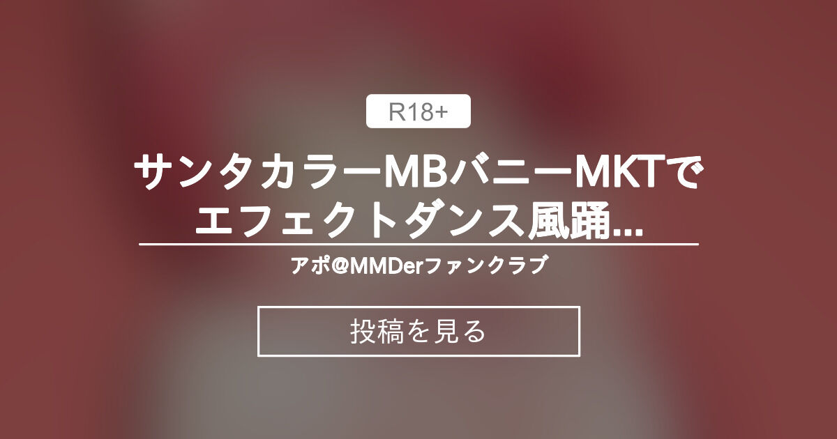 【3D】 サンタカラーMBバニーMKT🌸でエフェクトダンス風踊ってもらった♡ - アポ@MMDerファンクラブ (アポ@MMDer)の投稿｜ファンティア[Fantia]