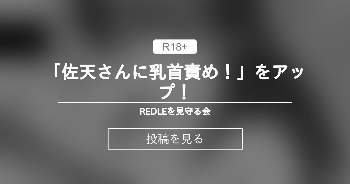 【佐天涙子】 「佐天さんに乳首責め！」をアップ！ - REDLEを見守る会 (REDLE)の投稿｜ファンティア[Fantia]