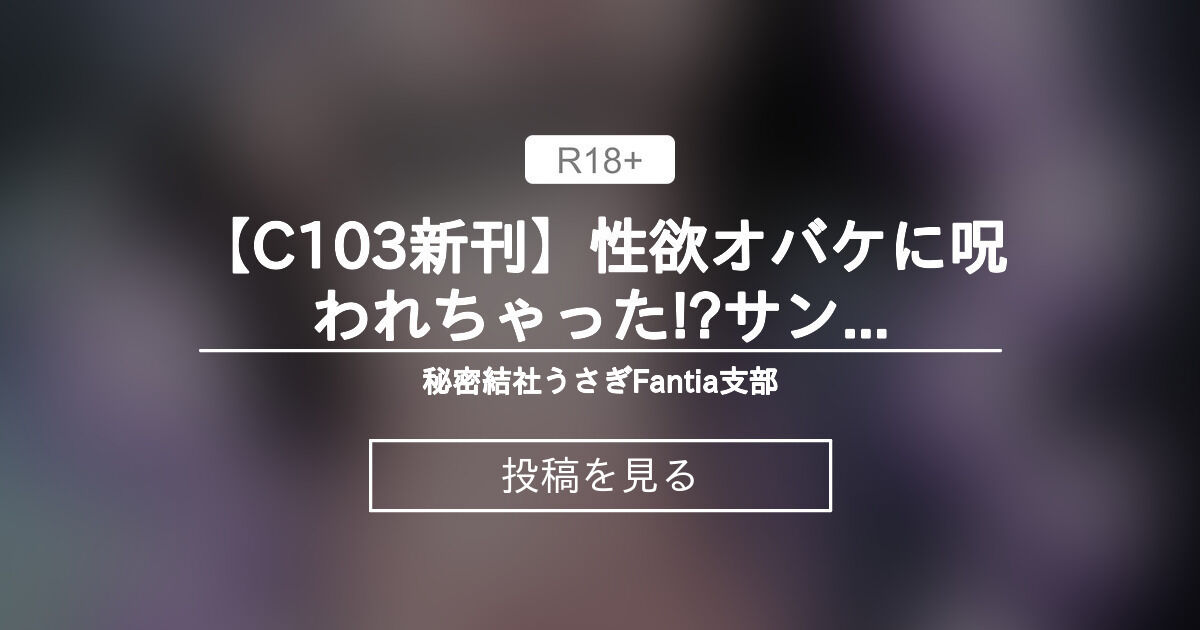 【C103新刊】性欲オバケに呪われちゃった!?サンプル - 秘密結社うさぎ♡Fantia支部 (だんちょ)の投稿｜ファンティア[Fantia]