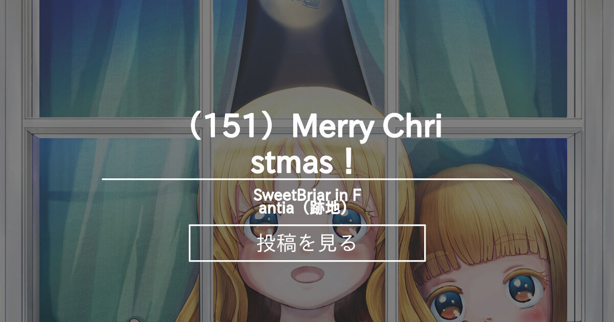 【オリジナル】 （151）Merry Christmas！ - SweetBriar in Fantia (ぅっかりさん♪)の投稿｜ファンティア[Fantia]