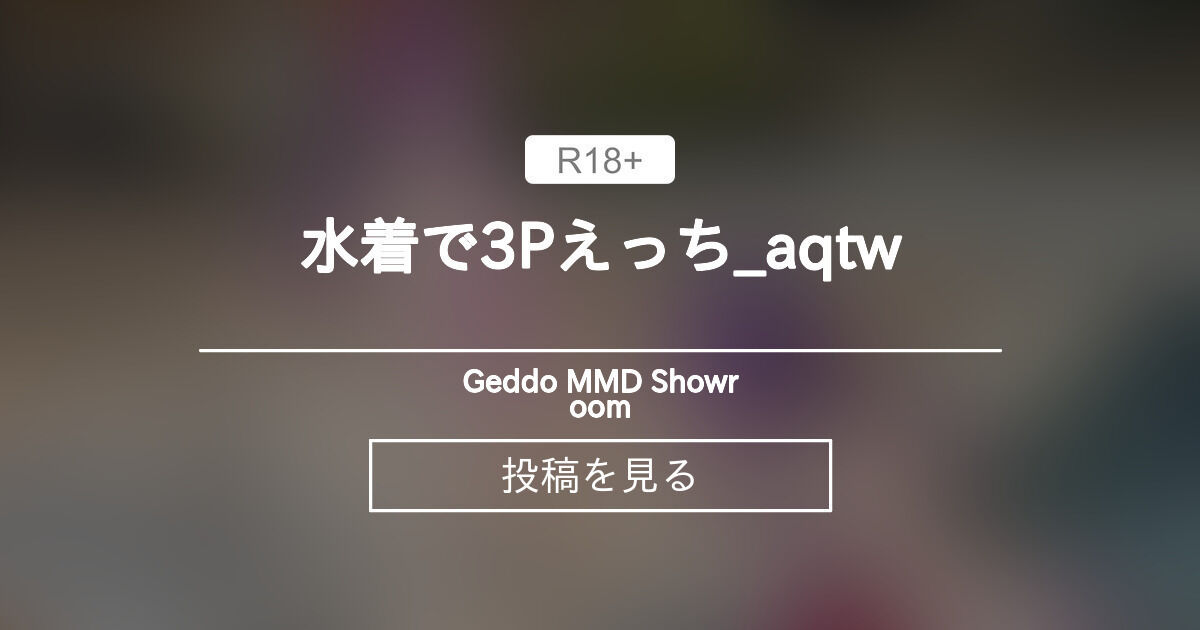 水着で3Pえっち_aqtw - Geddo MMD Showroom (Geddo)の投稿｜ファンティア[Fantia]