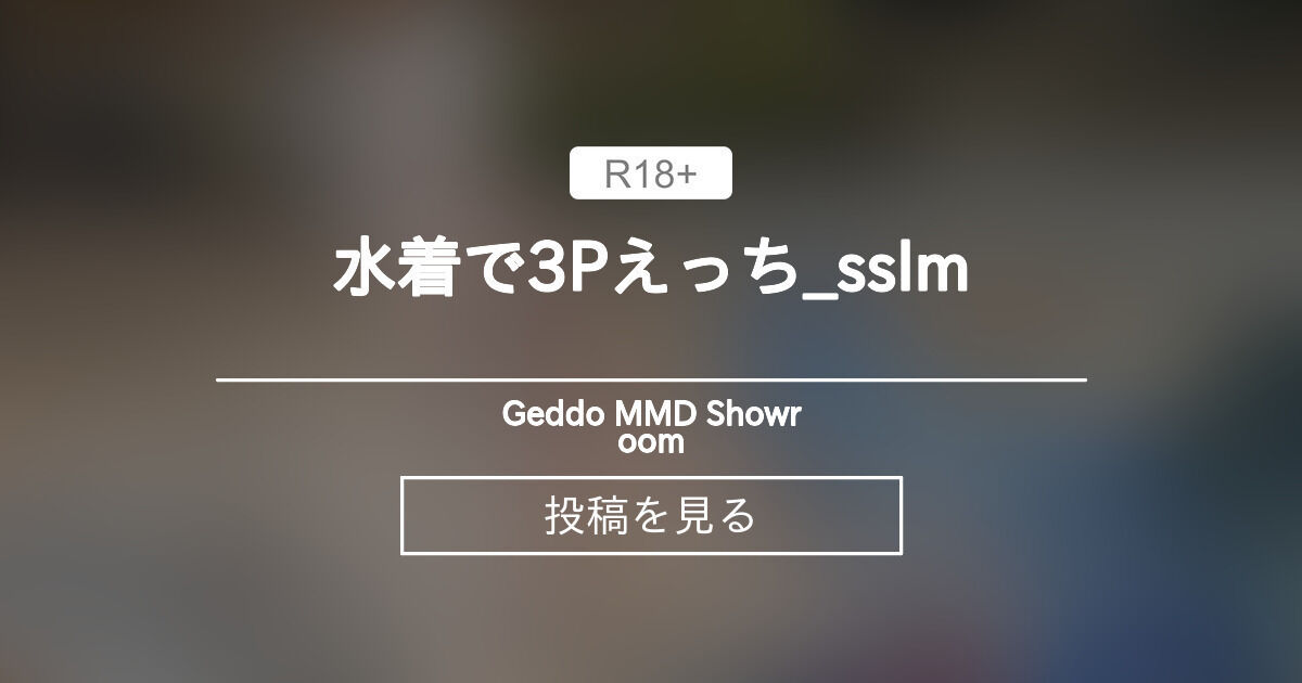 水着で3Pえっち_sslm - Geddo MMD Showroom (Geddo)の投稿｜ファンティア[Fantia]