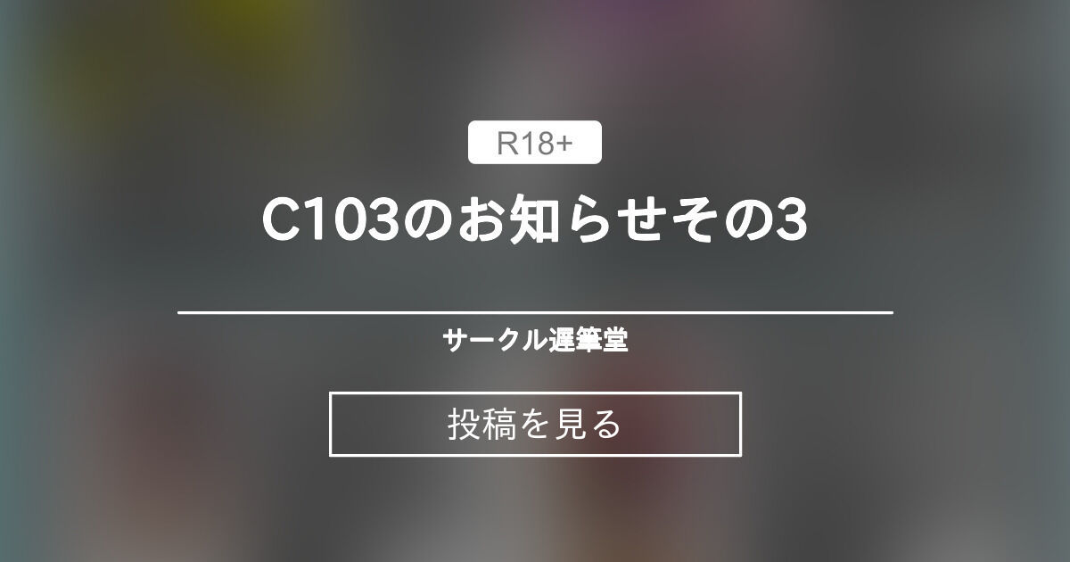 【R-18】 C103のお知らせその3 - サークル遅筆堂 (霧月@8/12C104東D38b)の投稿｜ファンティア[Fantia]