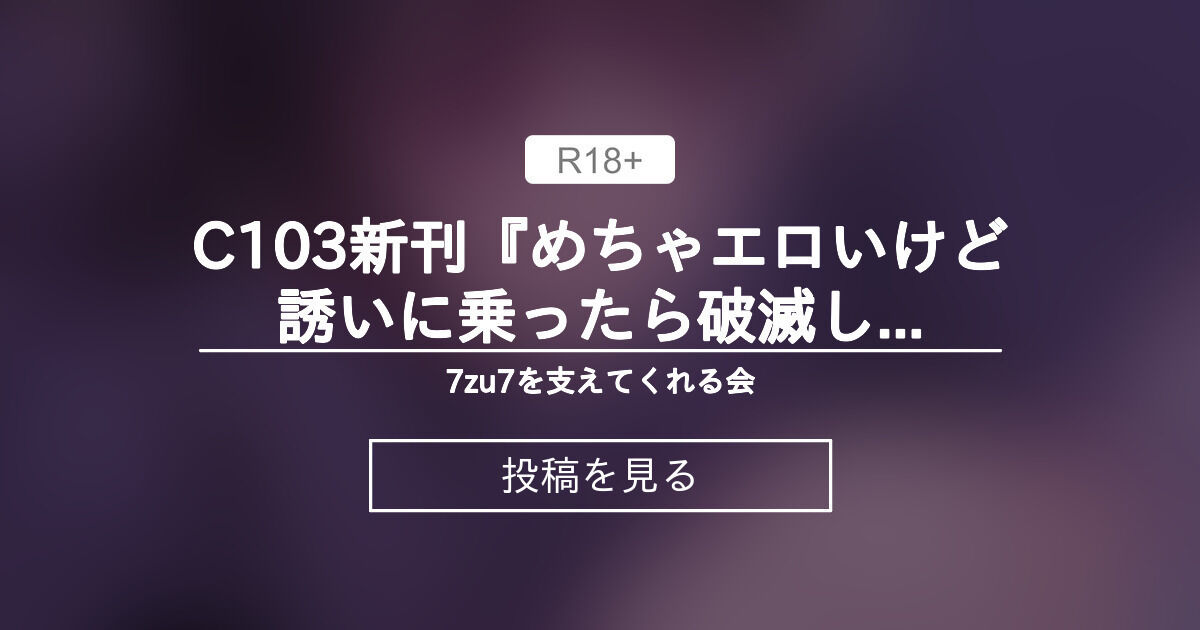 【オリジナル】 C103新刊『めちゃエロいけど誘いに乗ったら破滅しそうな子-総集編-』 - 7zu7を支えてくれる会 (7zu7)の投稿 ...