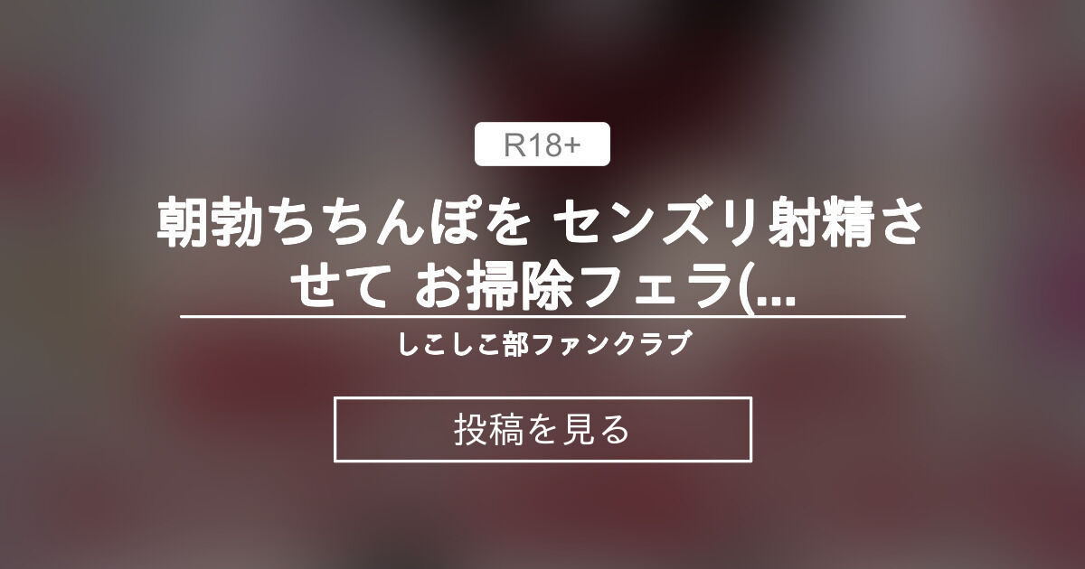 【ギャル】 朝勃ちちんぽを センズリ射精させて お掃除フェラ Cv くま様 しこしこ部ファンクラブ しこしこ部 の投稿|ファンティア
