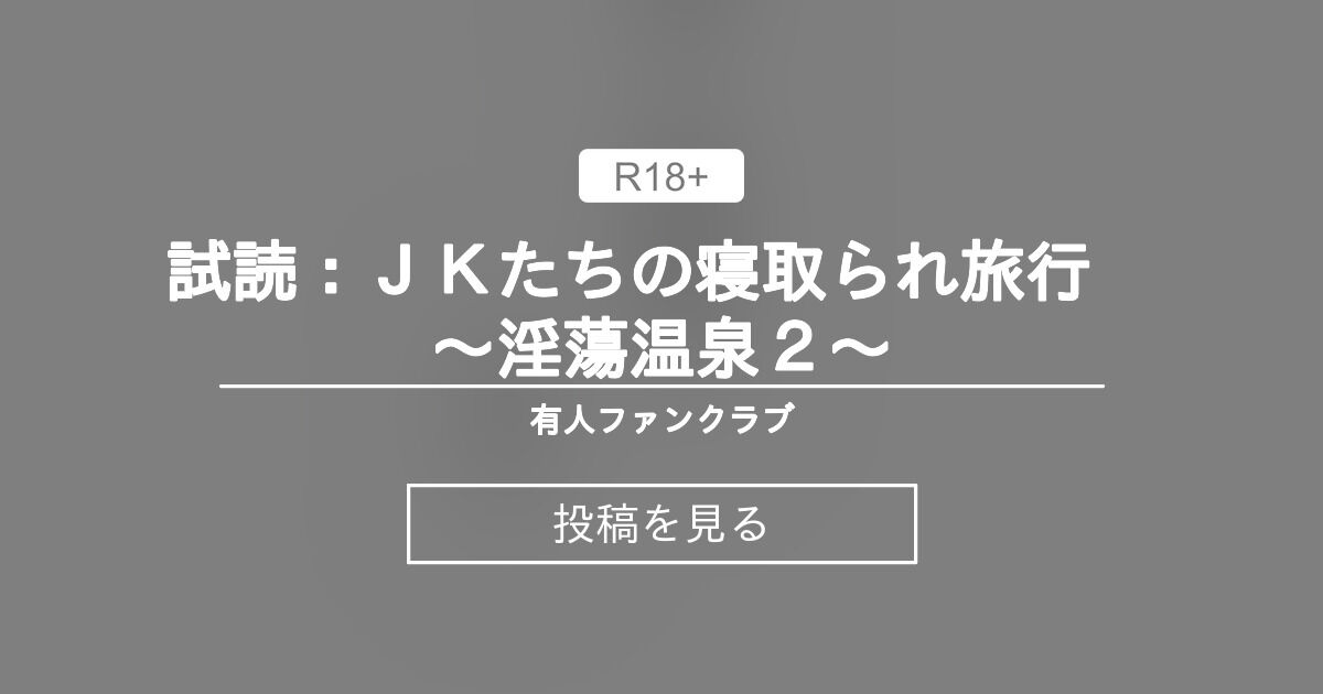 【コミッション】 試読：JKたちの寝取られ旅行 ～淫蕩温泉2～ - 有人ファンクラブ (有人)の投稿｜ファンティア[Fantia]
