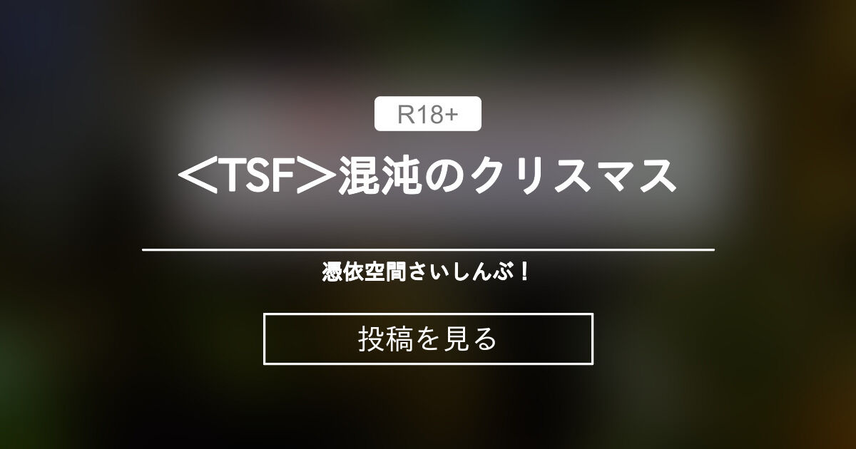 【TSF】 ＜TSF＞混沌のクリスマス - 憑依空間さいしんぶ！ (無名)の投稿｜ファンティア[Fantia]