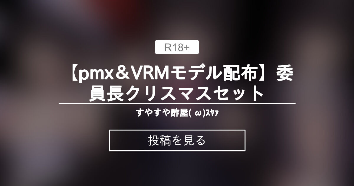 【ファンメイド】 【pmx＆VRMモデル配布】委員長クリスマスセット - すやすや工房 (すやすや酢屋( ˘ω˘)ｽﾔｧ)の投稿｜ファンティア[Fantia]