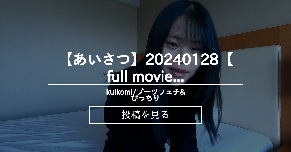 【あいさつ】20240128【full movie 0: 11'】みく - kuikomi/ブーツフェチ&ぴっちり (kuikomi)の投稿｜ファンティア[Fantia]