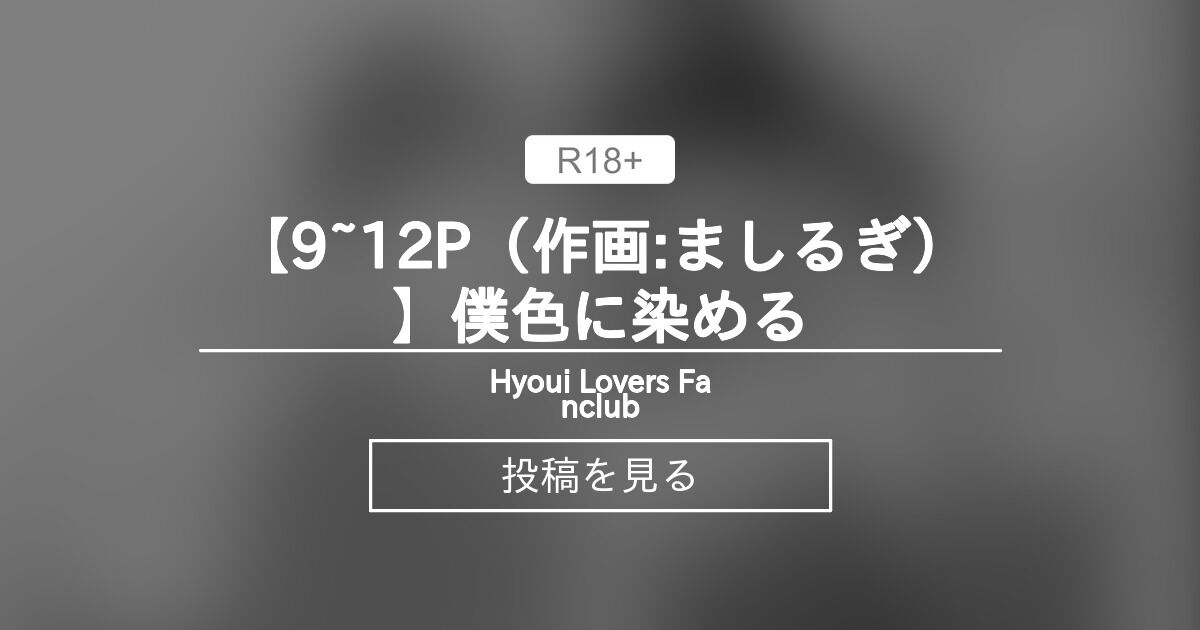 【憑依】 【9~12P（作画:ましるぎ）】僕色に染める - Hyoui Lover's Fanclub (憑依好きの人)の投稿｜ファンティア[Fantia]
