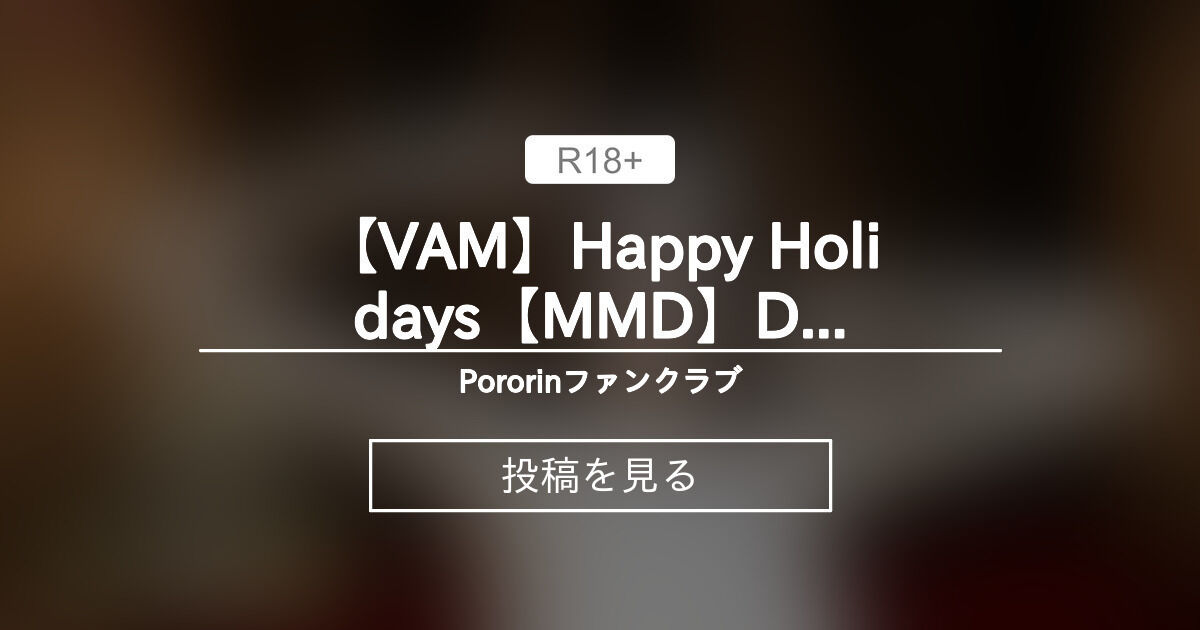 【VAM】 【VAM】Happy Holidays【MMD】Devil【4K】途中から紳士向け衣装 - Pororinファンクラブ ...