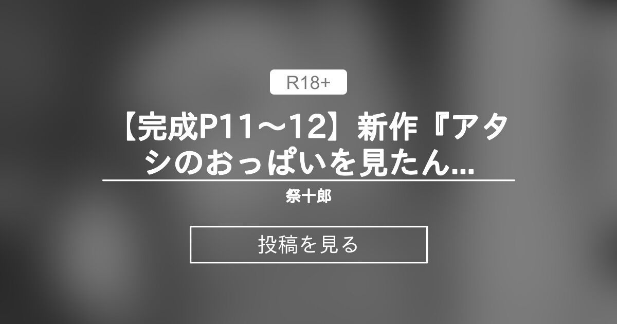 【オリジナル】 【完成P11～12】新作『アタシのおっぱいを見たんだから』 - 祭十郎 (祭十郎)の投稿｜ファンティア[Fantia]