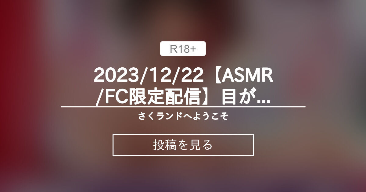 【ASMR】 2023/12/22【ASMR/FC限定配信】目が覚めたら知らないお姉さんが僕の上でオホってた【摘木さくら】 - さくランドへ ...
