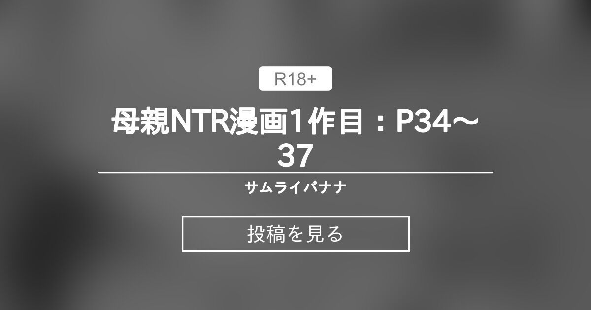 【オリジナル】 母親NTR漫画1作目：P34〜37 - サムライバナナ (宮本ムガ)の投稿｜ファンティア[Fantia]