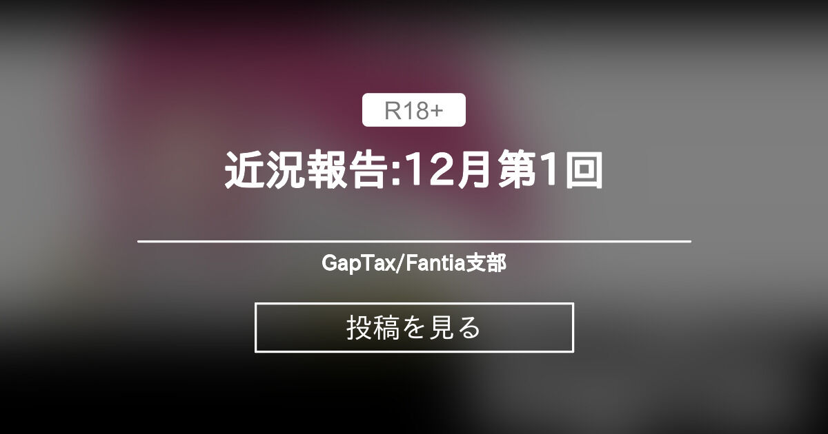 【エロRPG】 近況報告:12月第1回 - GapTax/Fantia支部 (gre/GapTax)の投稿｜ファンティア[Fantia]