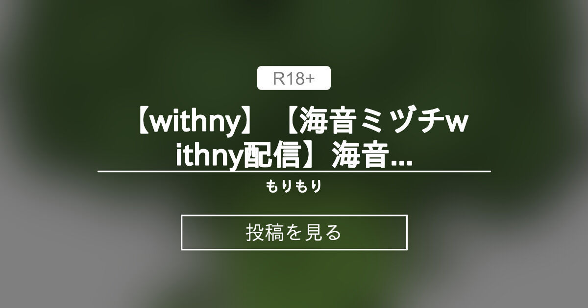 【withny】 【withny】【海音ミヅチ×withny配信】海音ミヅチとオンラインセックスしたくない...？用タイムシート - もりもり (もりもり)の投稿｜ファンティア[Fantia]