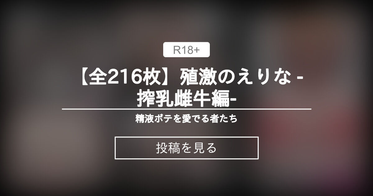 【全216枚】殖激のえりな -搾乳雌牛編- - 精液ボテを愛でる者たち (かわはぎ亭)の投稿｜ファンティア[Fantia]