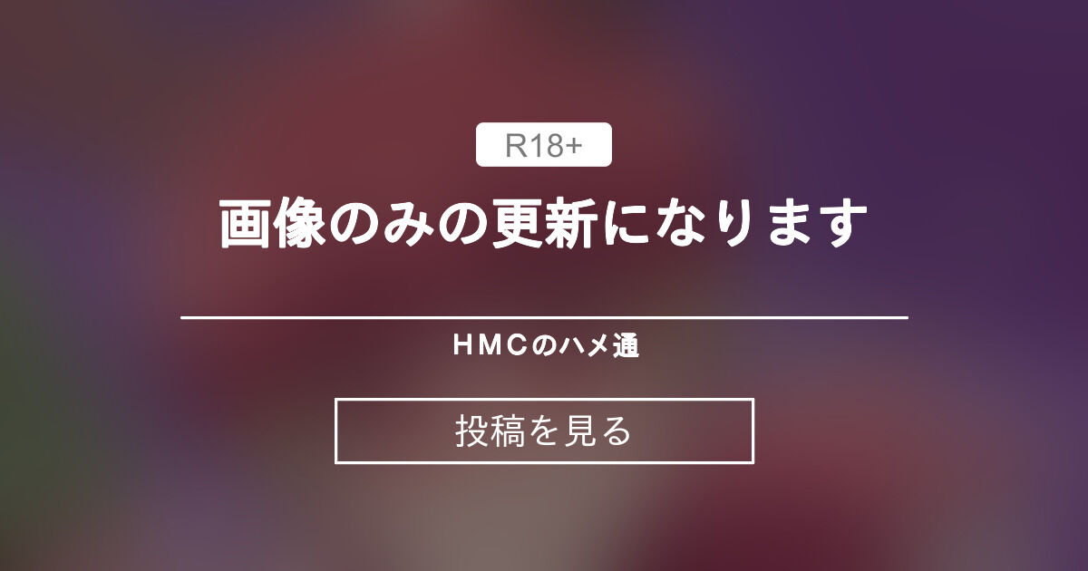 画像のみの更新になります - HMCのハメ通 (HMC)の投稿｜ファンティア[Fantia]