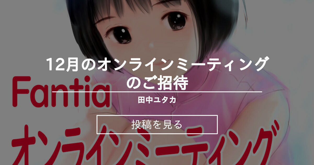 【オンラインミーティング】 12月のオンラインミーティングのご招待 - 田中ユタカ (田中ユタカ)の投稿｜ファンティア[Fantia]
