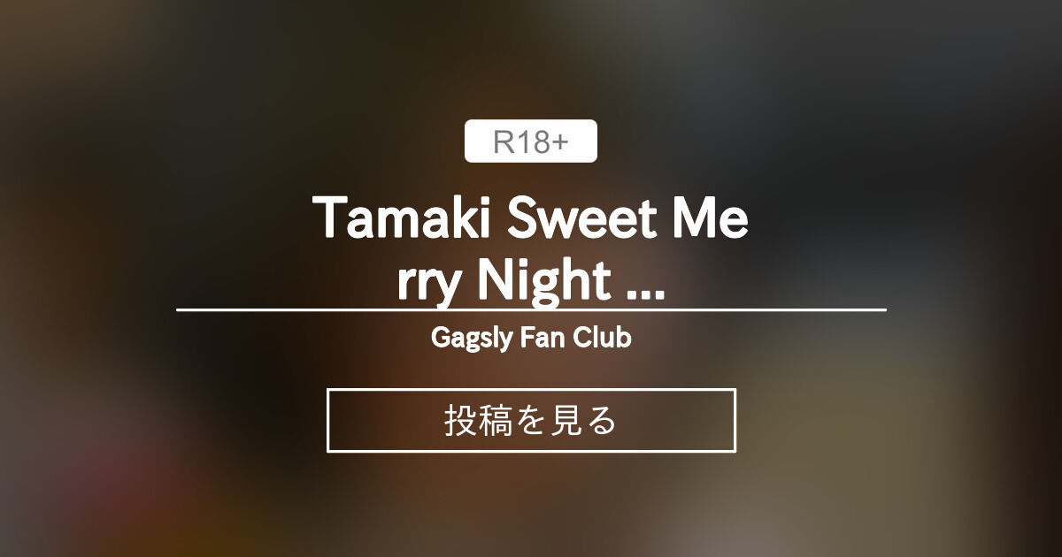 【Tamaki】 Tamaki Sweet Merry Night | Ero Renders - Gagsly Fan Club (Gagsly)の投稿｜ファンティア[Fantia]