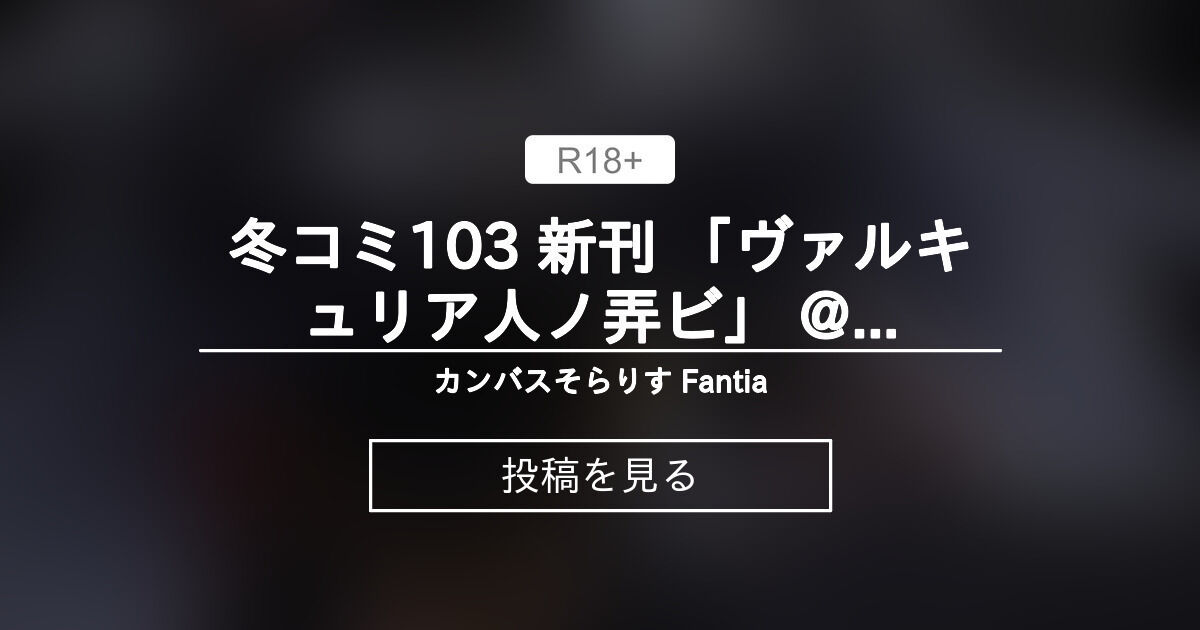 冬コミ103 新刊 「ヴァルキュリア人ノ弄ビ」 @日曜日 東"ラ"21b 「網状意識」 - カンバスそらりす Fantia (カンバスそらりす)の投稿｜ファンティア[Fantia]